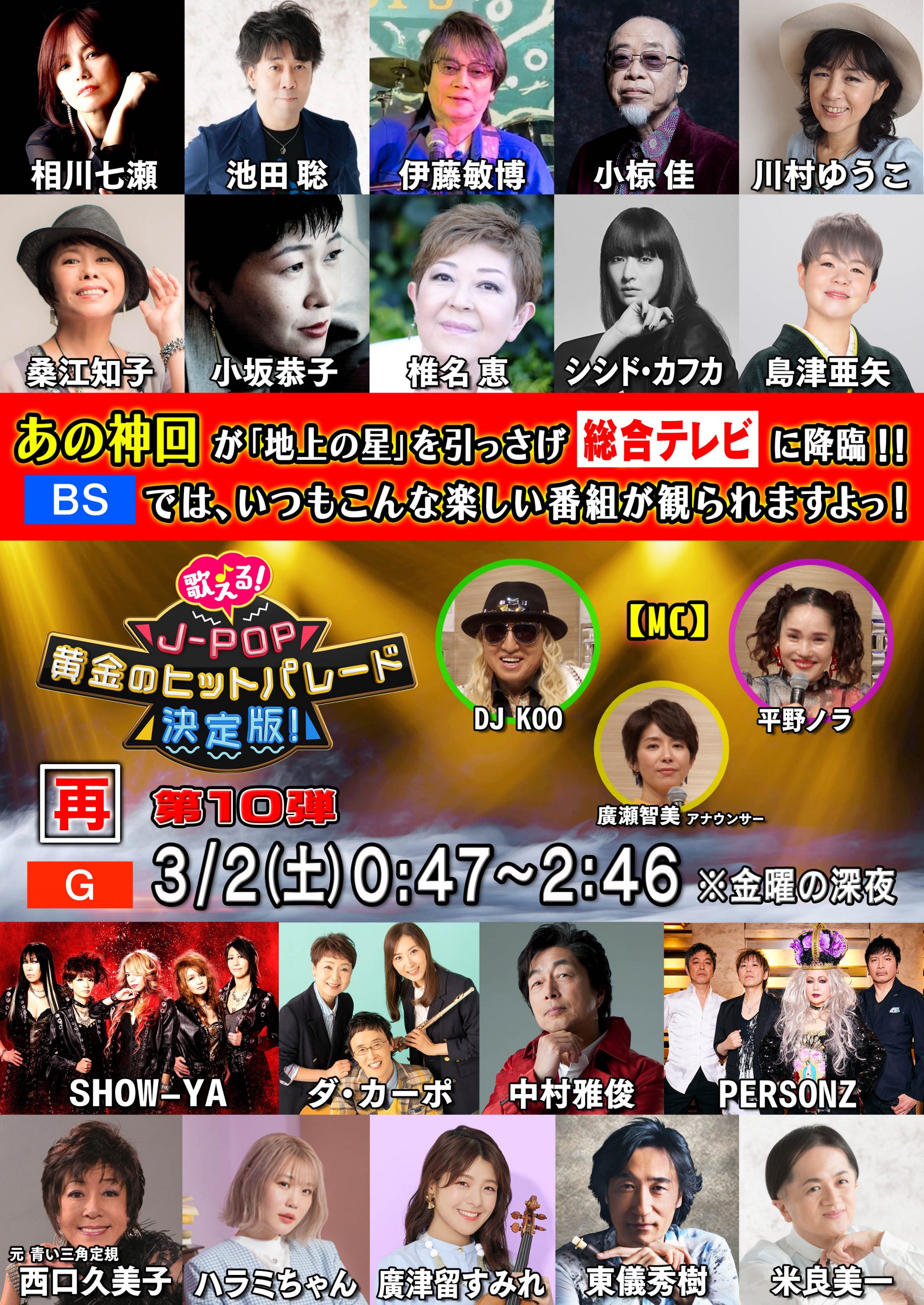 3/2(土)午前0:47〜 NHK総合 歌える！J-POP 黄金のヒットパレード決定版！再放送 | 矢島聰子事務所